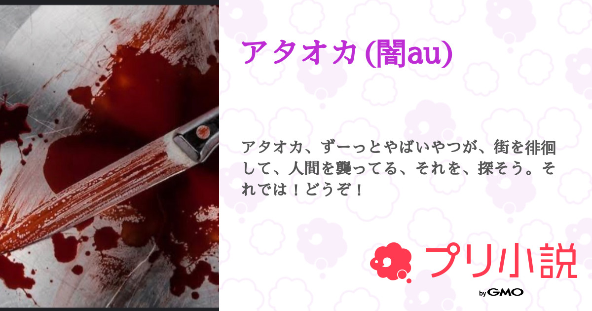 アタオカ(闇au) - 全1話 【連載中】（主/2周年！！さんの小説） | 無料スマホ夢小説ならプリ小説 byGMO